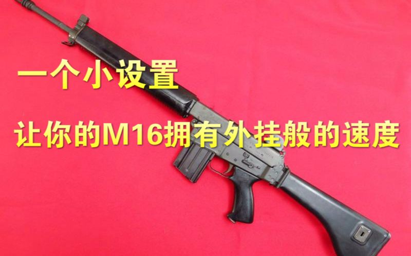 绝地求生一个设置，让你的M16拥有外挂般的速度 解说小付_哔哩哔哩_bilibili