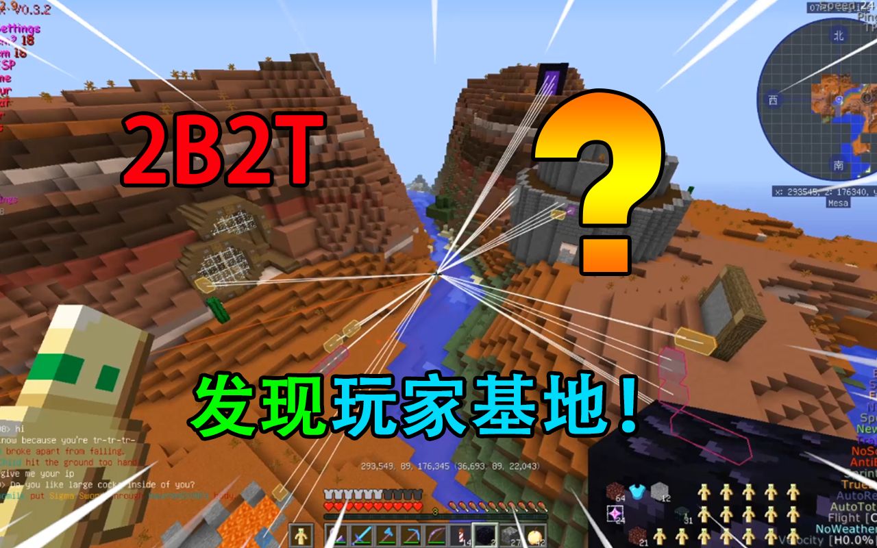 我的世界2B2T服务器：刚发现一个玩家基地！坐标已经公开！_哔哩哔哩_bilibili