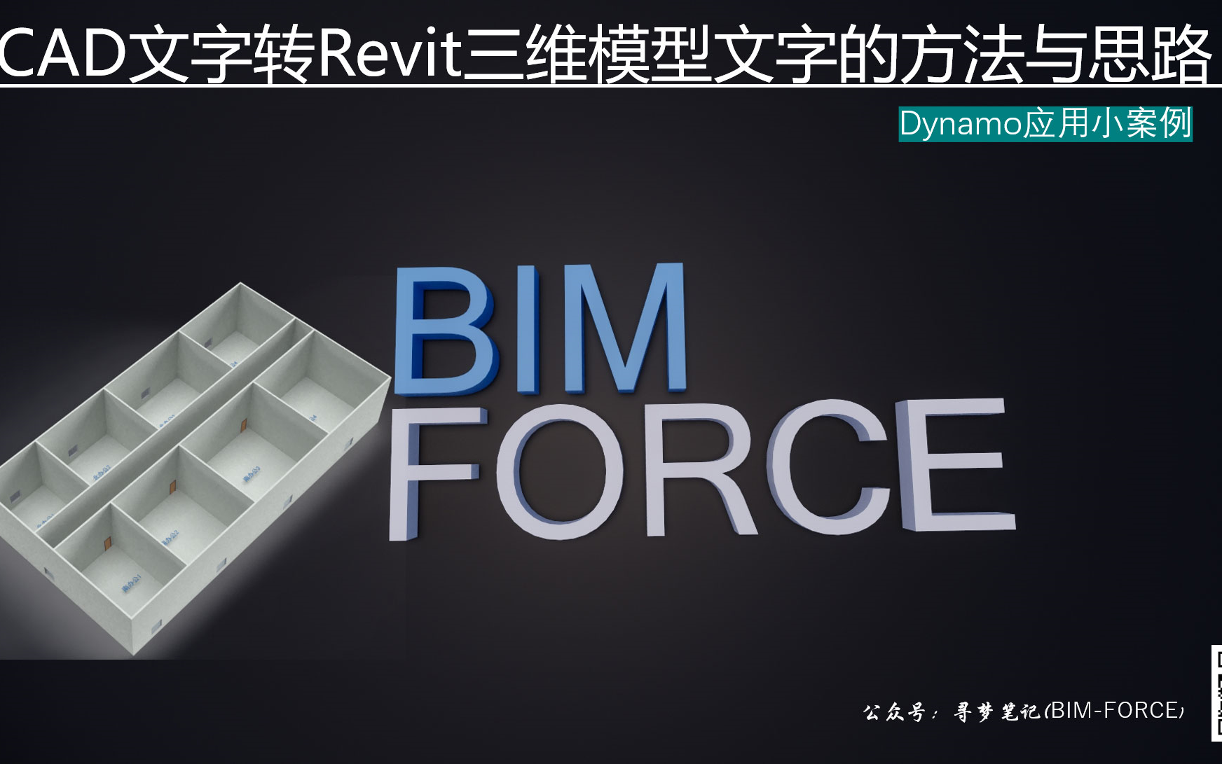 [Dynamo案例]CAD文字转Revit三维模型文字的方法与思路_哔哩哔哩_bilibili