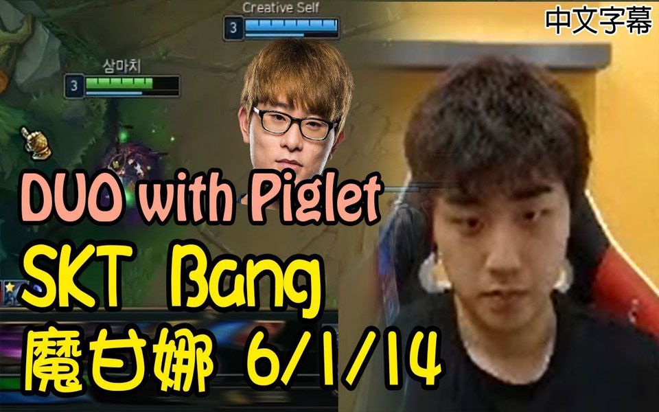 【直播精华】SKT Bang 魔甘娜 + Piglet 希维尔 SKT的冠军AD们 (中文字幕)_哔哩哔哩 (゜-゜)つロ 干杯~-bilibili