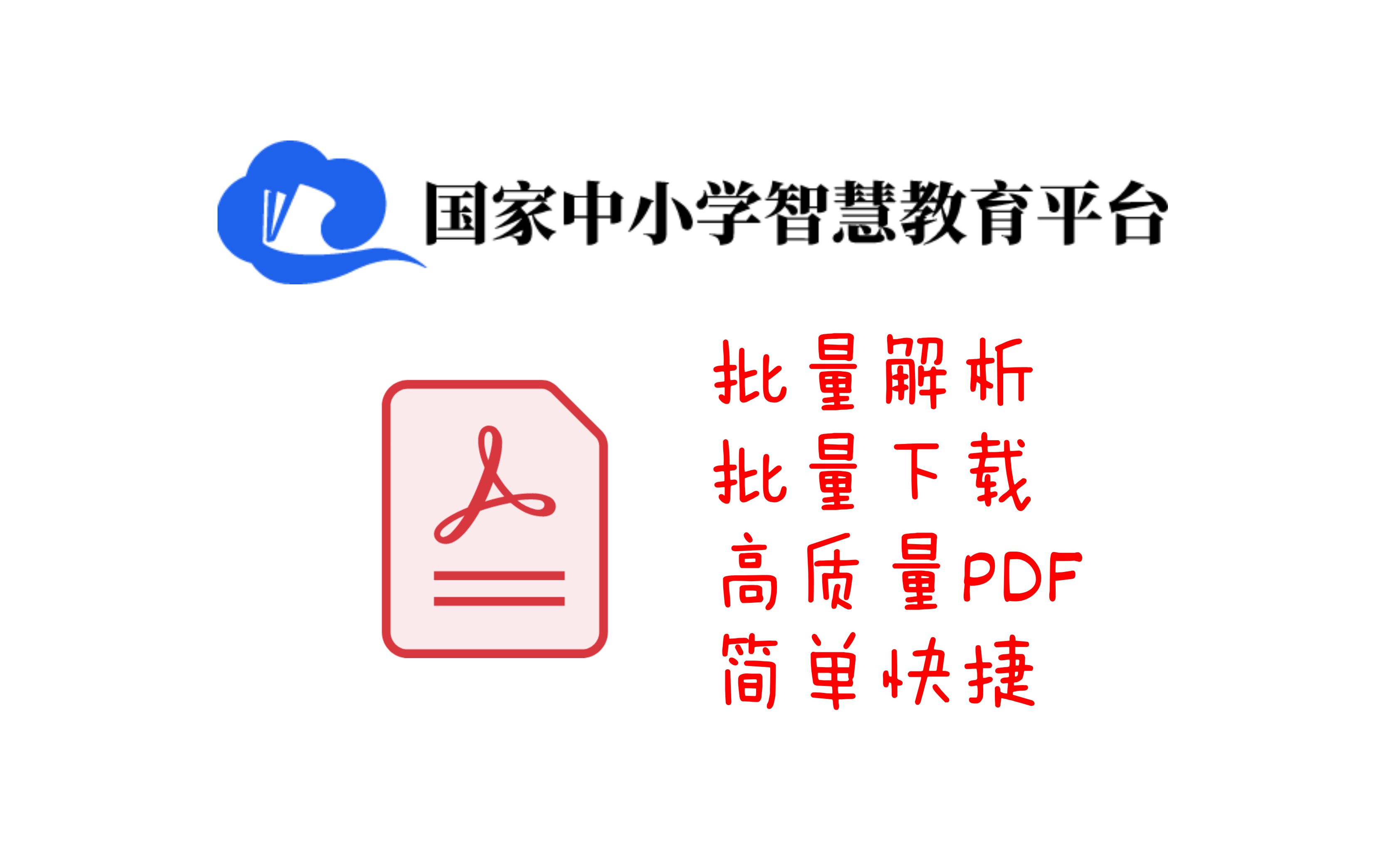 【开源】一键批量下载中小学智慧教育平台教材PDF！-肥宅水水呀-肥宅水水呀-哔哩哔哩视频