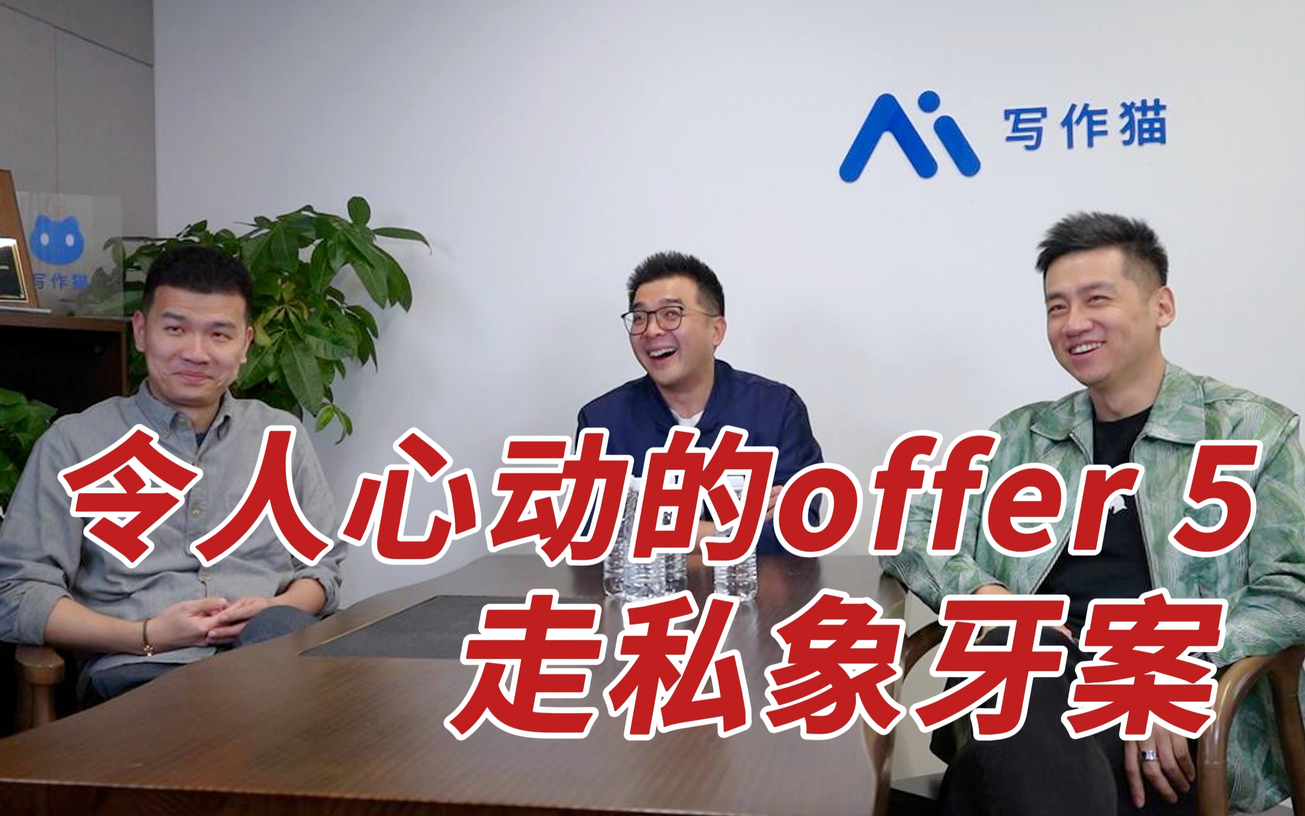 Reaction 令人心动的offer5 (五)上｜在向上的职场通道里 冲就完了！-王一快-王一快-哔哩哔哩视频