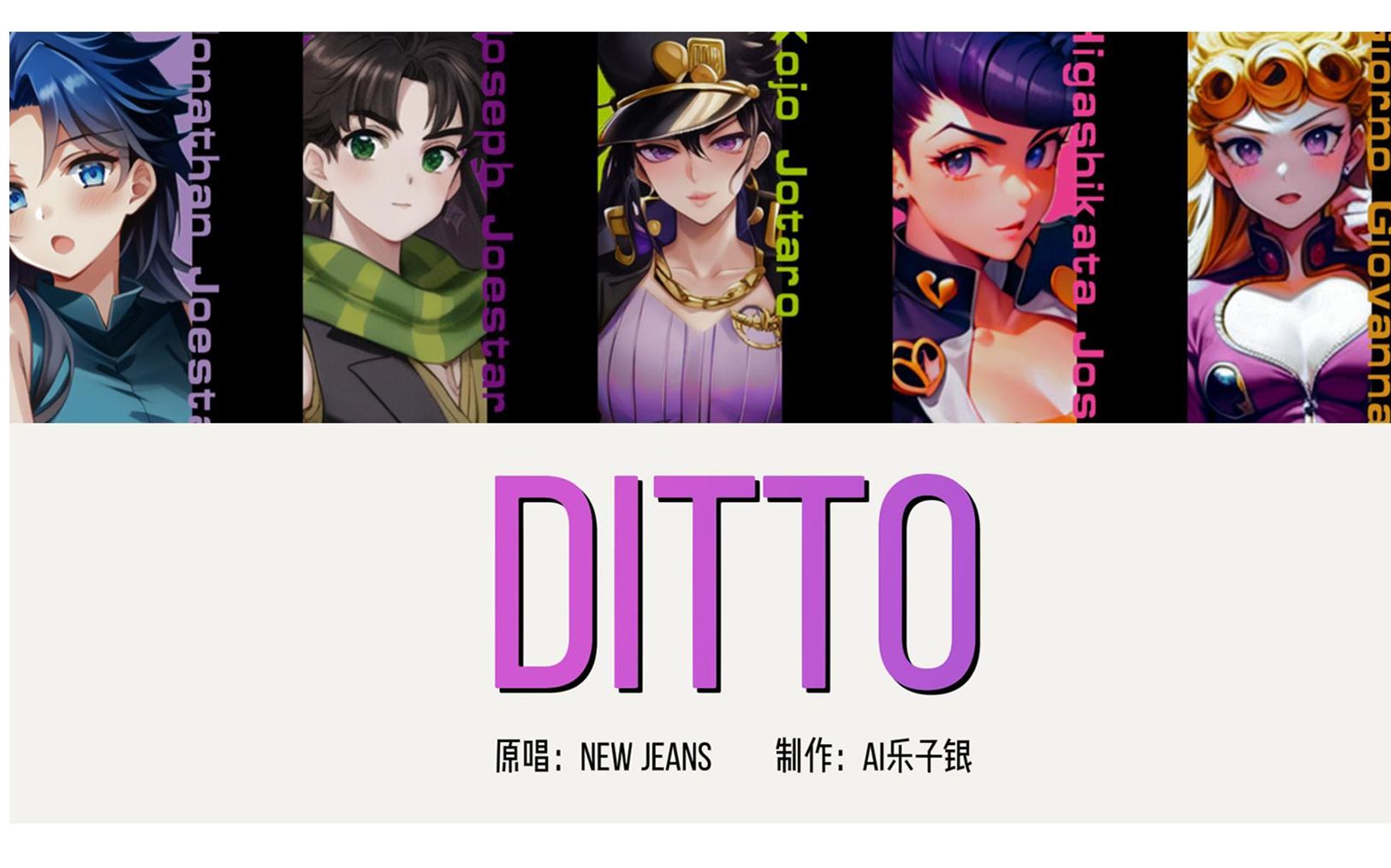 【AI JOJO男团】Ditto（原唱：New Jeans）-AI乐子银-AI乐子银-哔哩哔哩视频