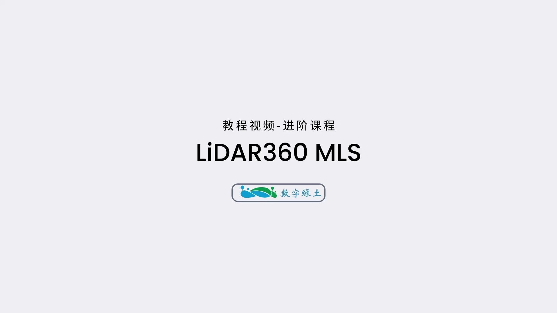 LiDAR360 MLS进阶课程——V8.0矢量转换工具——要素类Z转ASCII-数字绿土-数字绿土-哔哩哔哩视频