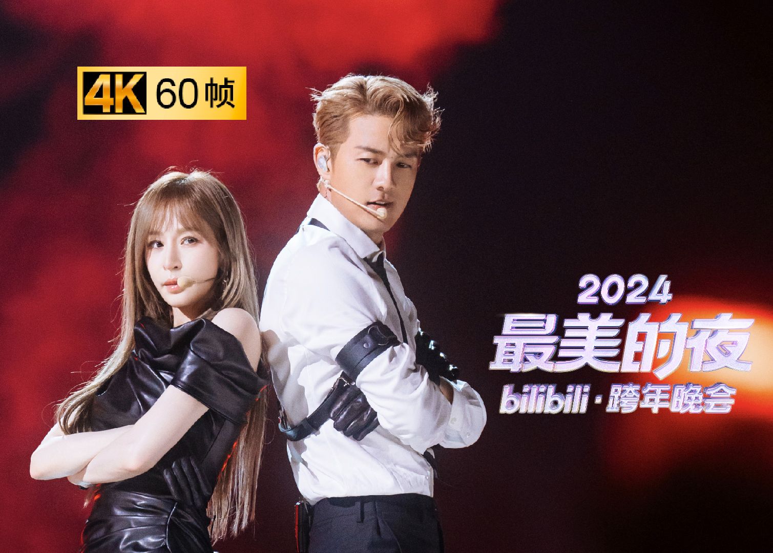 【4K 60帧】双强来袭！王心凌吴克群《大小姐和大少爷的反派生涯》【2024B站跨年晚会单品】-交错de轨迹-1-哔哩哔哩视频