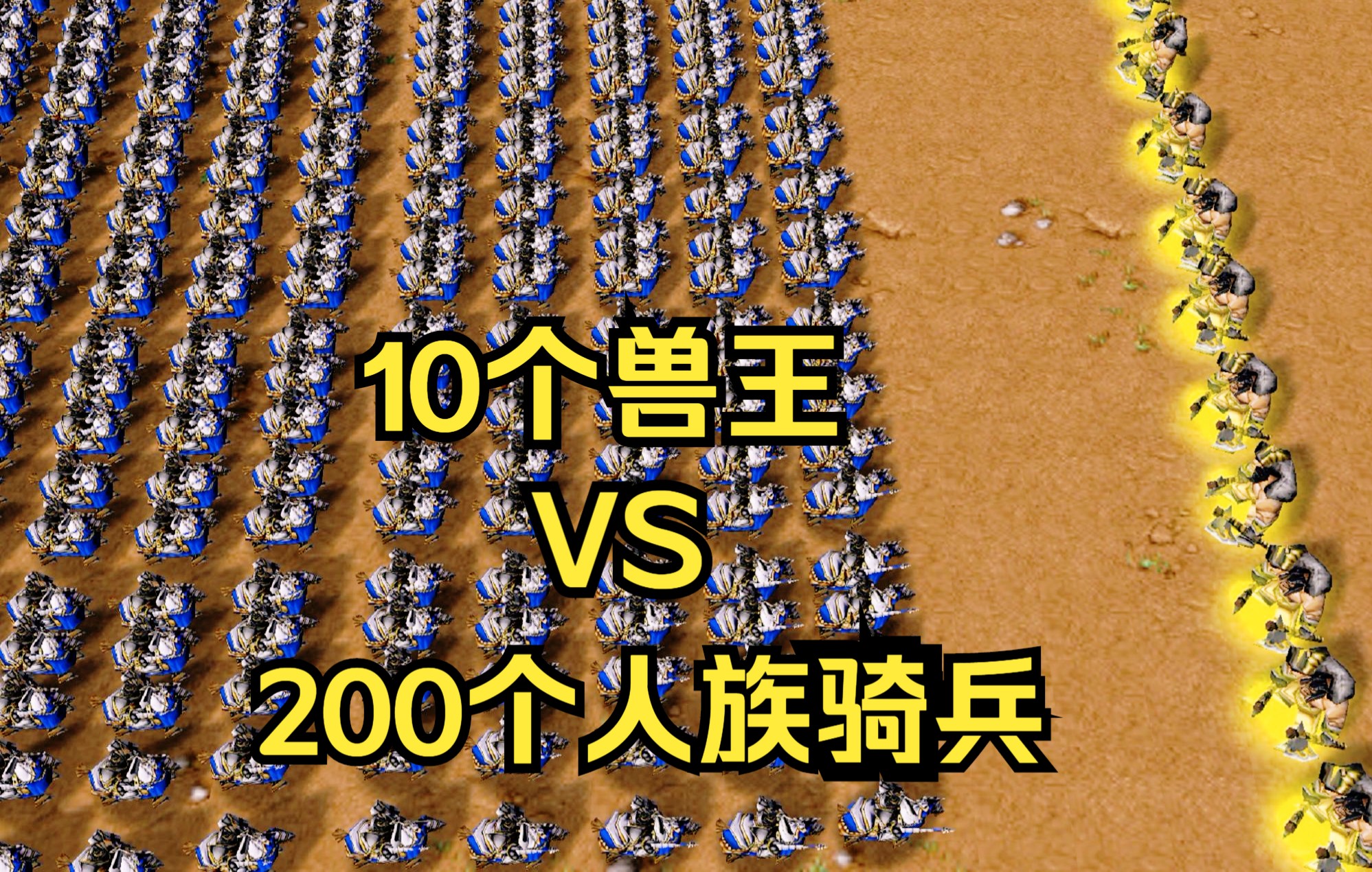 《魔兽争霸3》，10个兽王，能否击败200个人族骑兵？ 公孙雅量 公孙雅量 哔哩哔哩视频