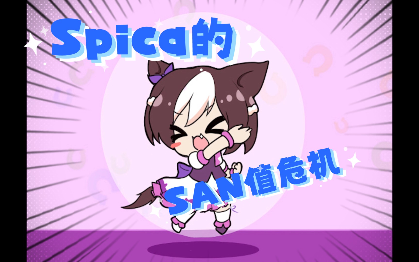 【赛马娘】spica的\(・ω・\)SAN值!(／・ω・)／危机!【描改】_哔哩哔哩_bilibili