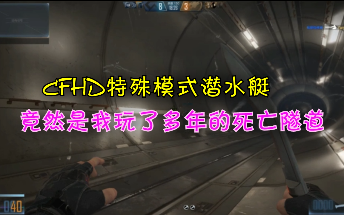 穿越火线：CFHD特殊模式潜水艇竟然是我玩了多年的死亡隧道！_哔哩哔哩_bilibili