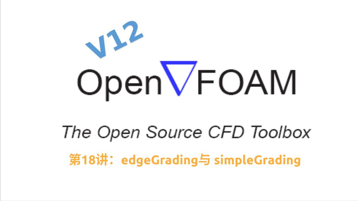 openFOAM12教程18：edgeGrading与 simpleGrading-法式滚筒YEBOSS-法式滚筒YEBOSS-哔哩哔哩视频