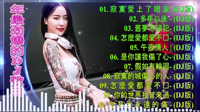 2020 好听歌曲合辑 最劲爆的dj歌曲 流行华语歌曲 中文舞曲串烧 哔哩哔哩 ゜ ゜ つロ 干杯~ Bilibili