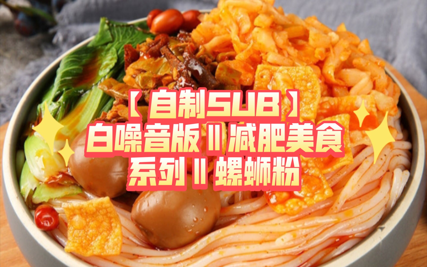 视频去哪了？ 拒绝甘油三酯 瘦白噪 哔哩哔哩视频