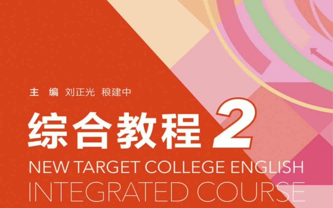 welearn随行课堂新目标大学英语综合教程第2册答案_哔哩哔哩_bilibili