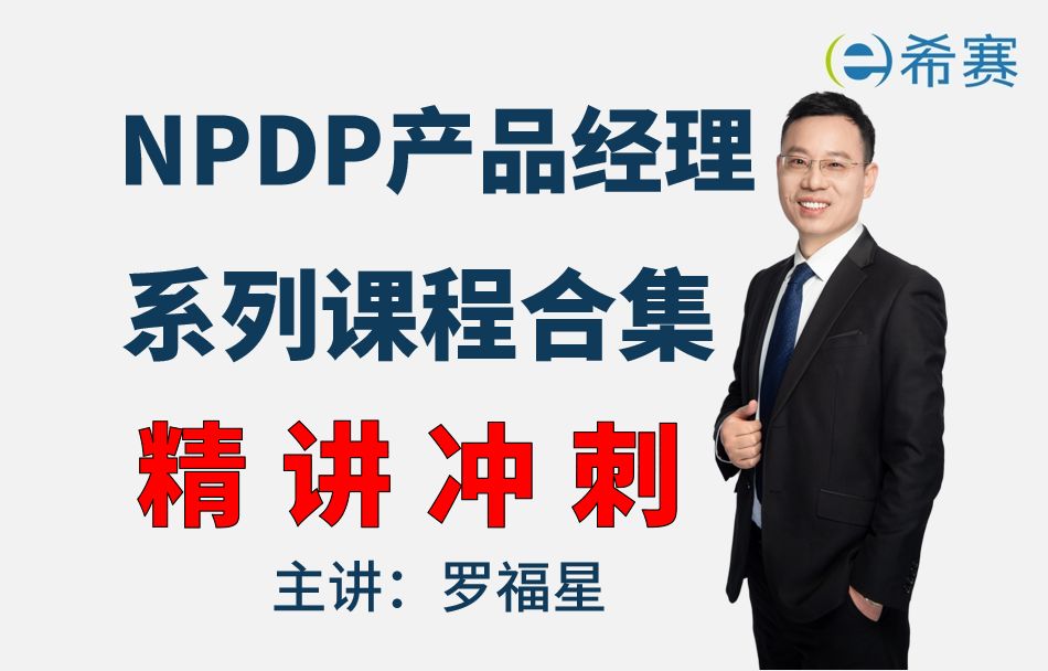 （附2025版）NPDP产品经理系列课程合集（零基础入门，建议收藏）！-蝴蝶派现任帮主的设想-证件-哔哩哔哩视频