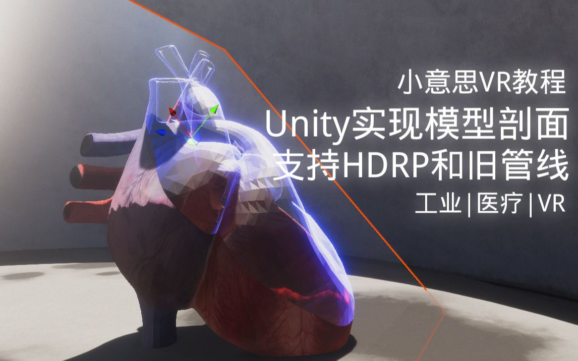 【教程】Unity实现模型的剖切视角 小意思VR_哔哩哔哩_bilibili