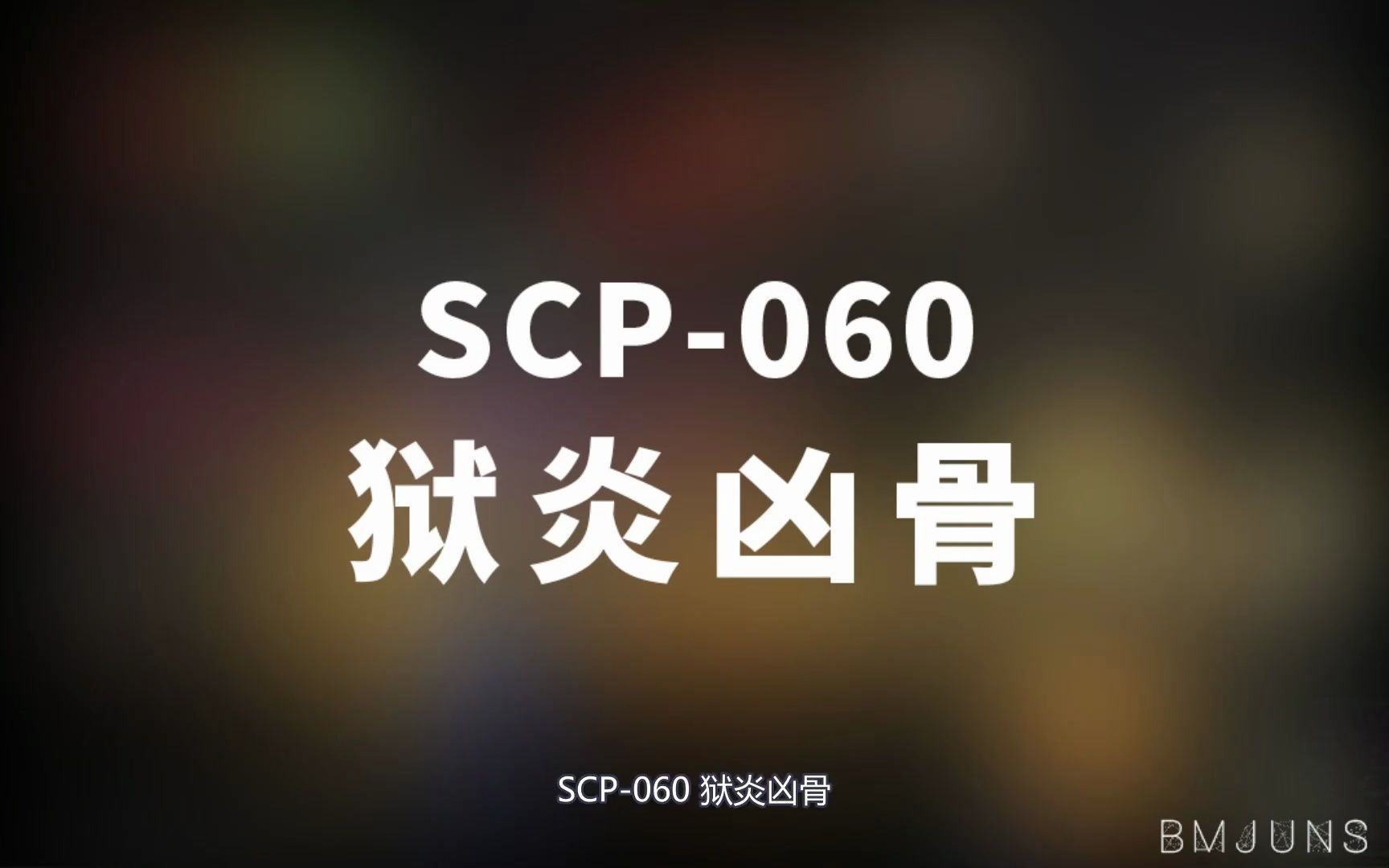 【SCP-060 狱炎凶骨】可能是史上最全的音频SCP档案！！【SCP基金会】-崇文大老谢-崇文大老谢-哔哩哔哩视频