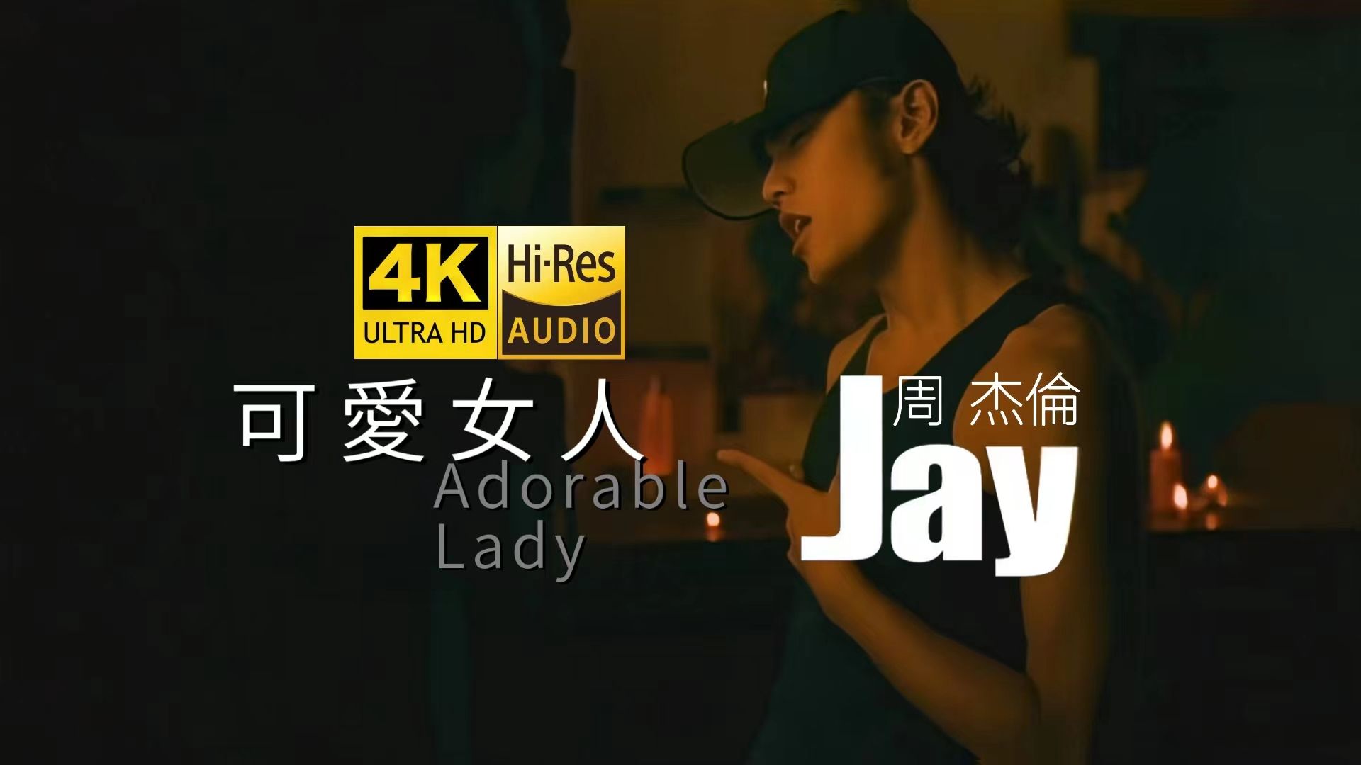 【4K60帧/Hi-Res】周杰伦《可爱女人》MV极致修复！（收录于2000年专辑《Jay》）-迷茫小梦恋-歌-哔哩哔哩视频