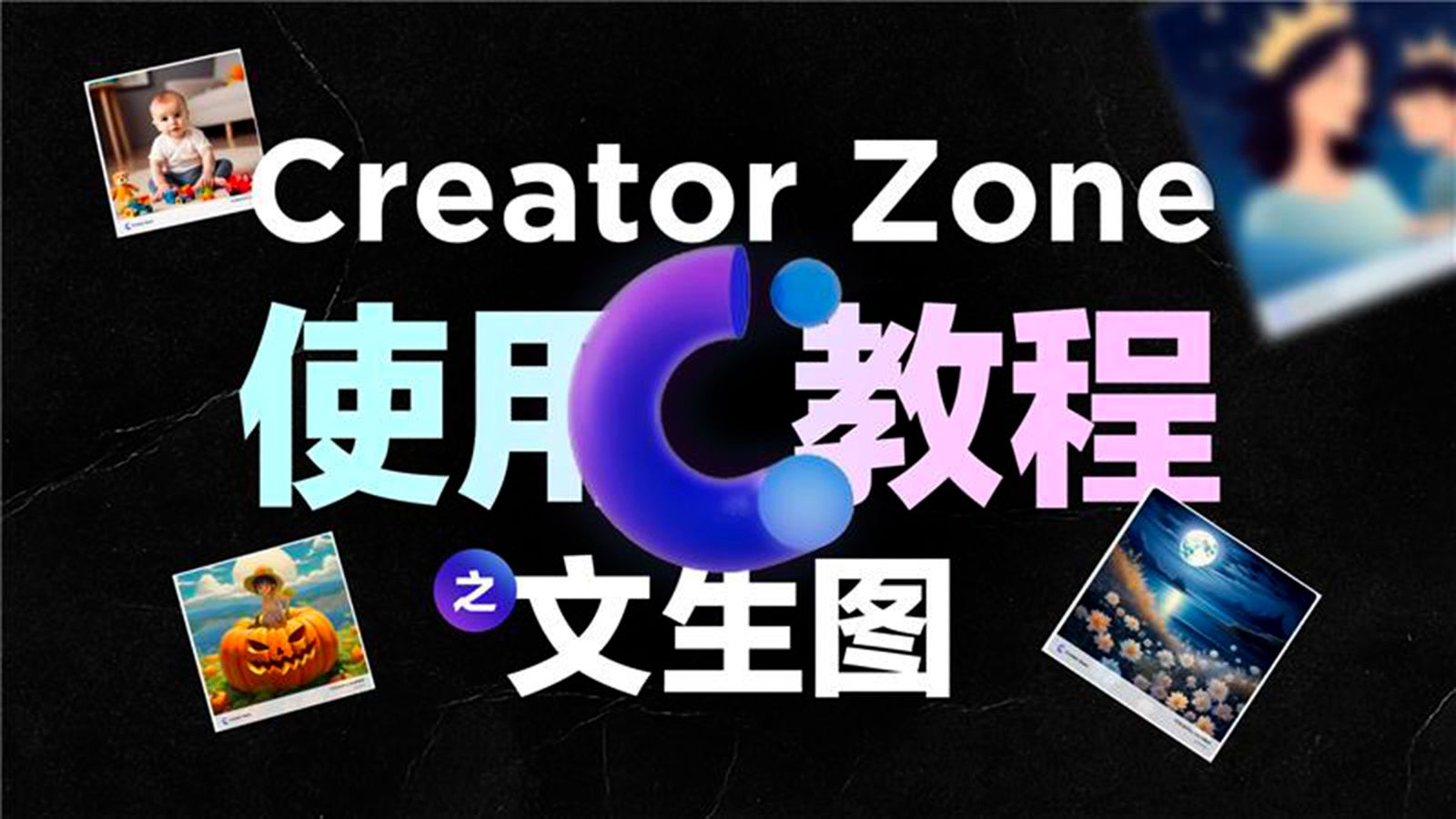 【玩机小技巧】0门槛版“SD”文生图, AIPC预装Creator Zone使用教程-联想笔记本产品中心-联想笔记本产品中心-哔哩哔哩视频