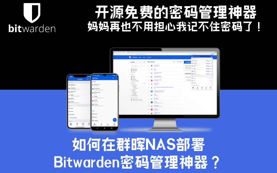 【保姆级教程】如何在群晖NAS上部署密码管理神器Bitwarden？用免费开源的Vaultwarden替代1Password by 清单控沙牛_哔哩哔哩_bilibili