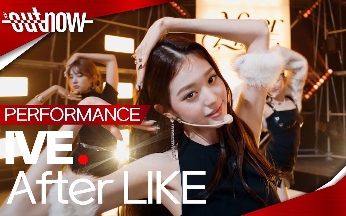 IVE《After LIKE》舞蹈版 OUTNOW 4K横拍 + 竖屏_哔哩哔哩_bilibili