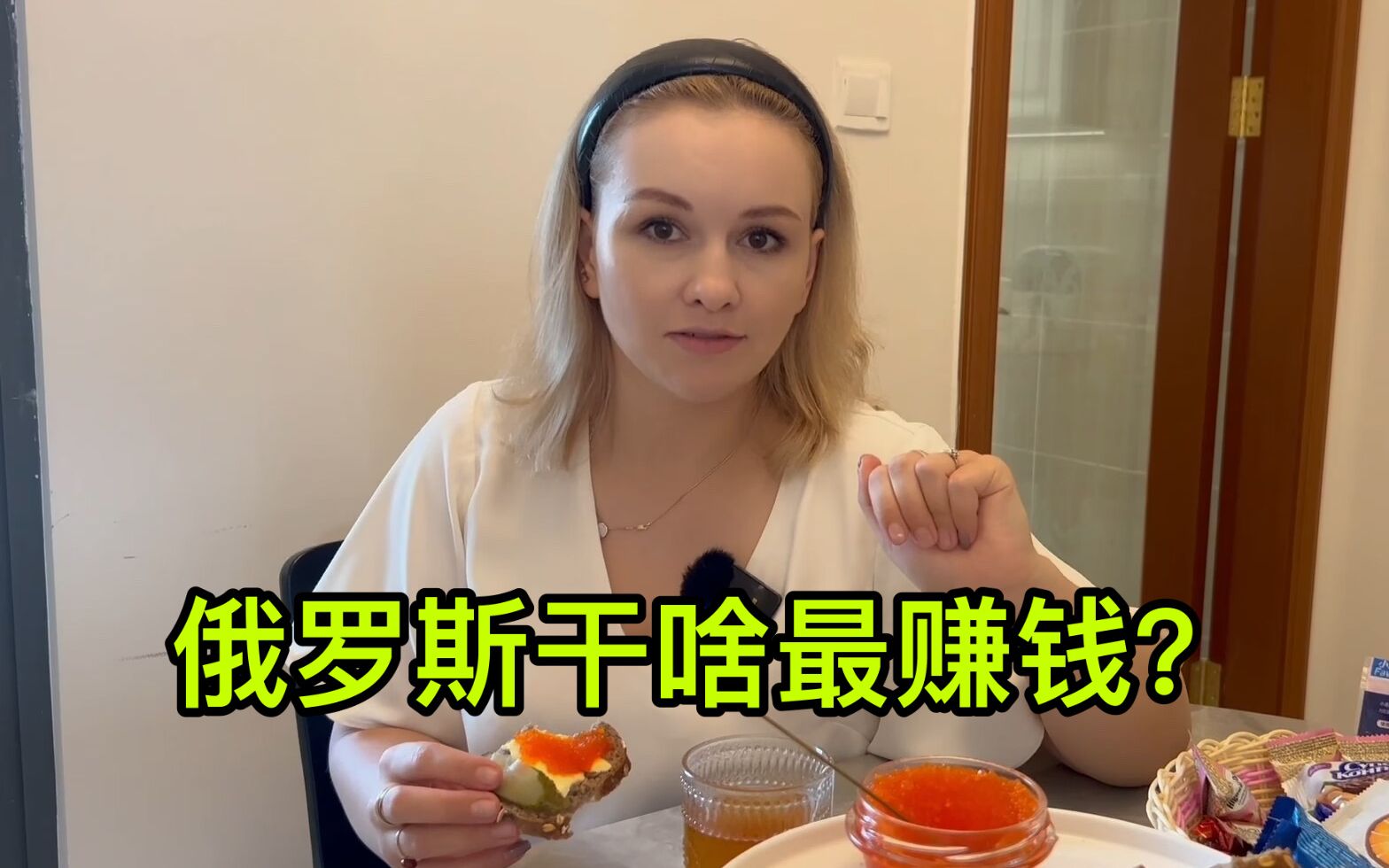 娜塔莎：在我娘家，什么职业最挣钱？？ 娜塔莎一家 娜塔莎一家 哔哩哔哩视频