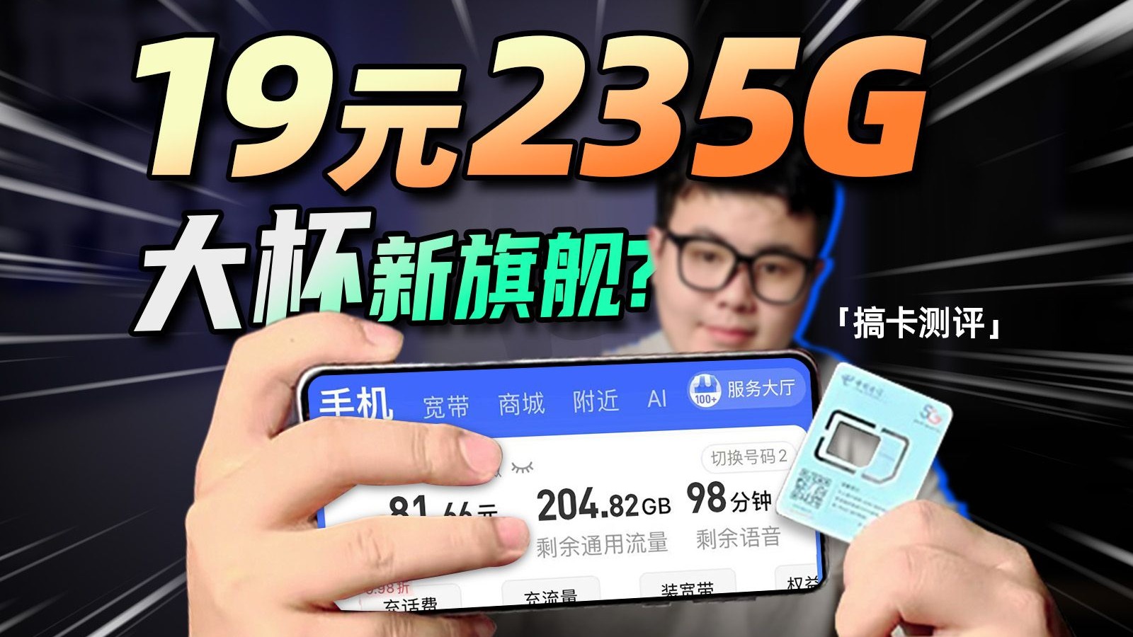 19元235G流量卡！一天可以刷20000分钟视频？还不卡顿？5G流量卡｜手机卡｜电话卡推荐｜2025流量卡推荐｜19元长期流量卡｜移动流量卡｜电信流量卡｜联通-搞卡评测室-搞卡评测室-哔哩哔哩视频