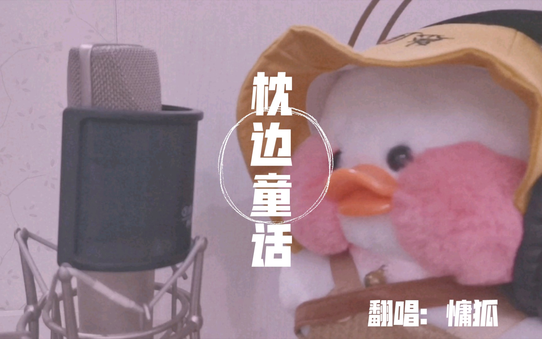 温柔翻唱《枕边童话》“你是那童话里的公主站在光明处”——众所周知童话世界里的鸭鸭是会唱歌的！ 慵狐ovo 慵狐ovo 哔哩哔哩视频 