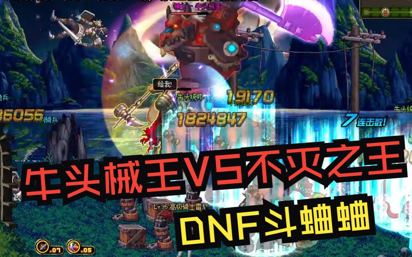【DNF斗蛐蛐】预热测试 —— 牛头械王 VS 锤王波罗丁-DNF太奇-DNF太奇-哔哩哔哩视频