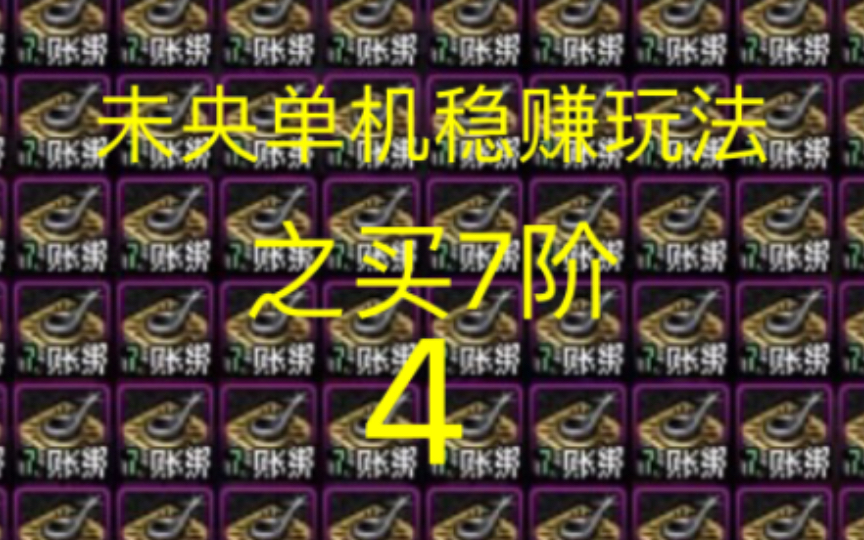 DNF未央单机稳赚玩法之100张7阶，（4）-颗粒u-颗粒u-哔哩哔哩视频