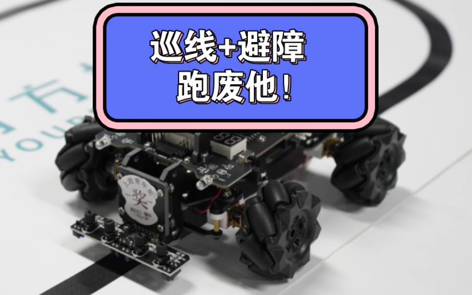 基于单片机巡线+避障智能小车，资料全开源(STM32/89C51)-有方机器人-有方机器人-哔哩哔哩视频