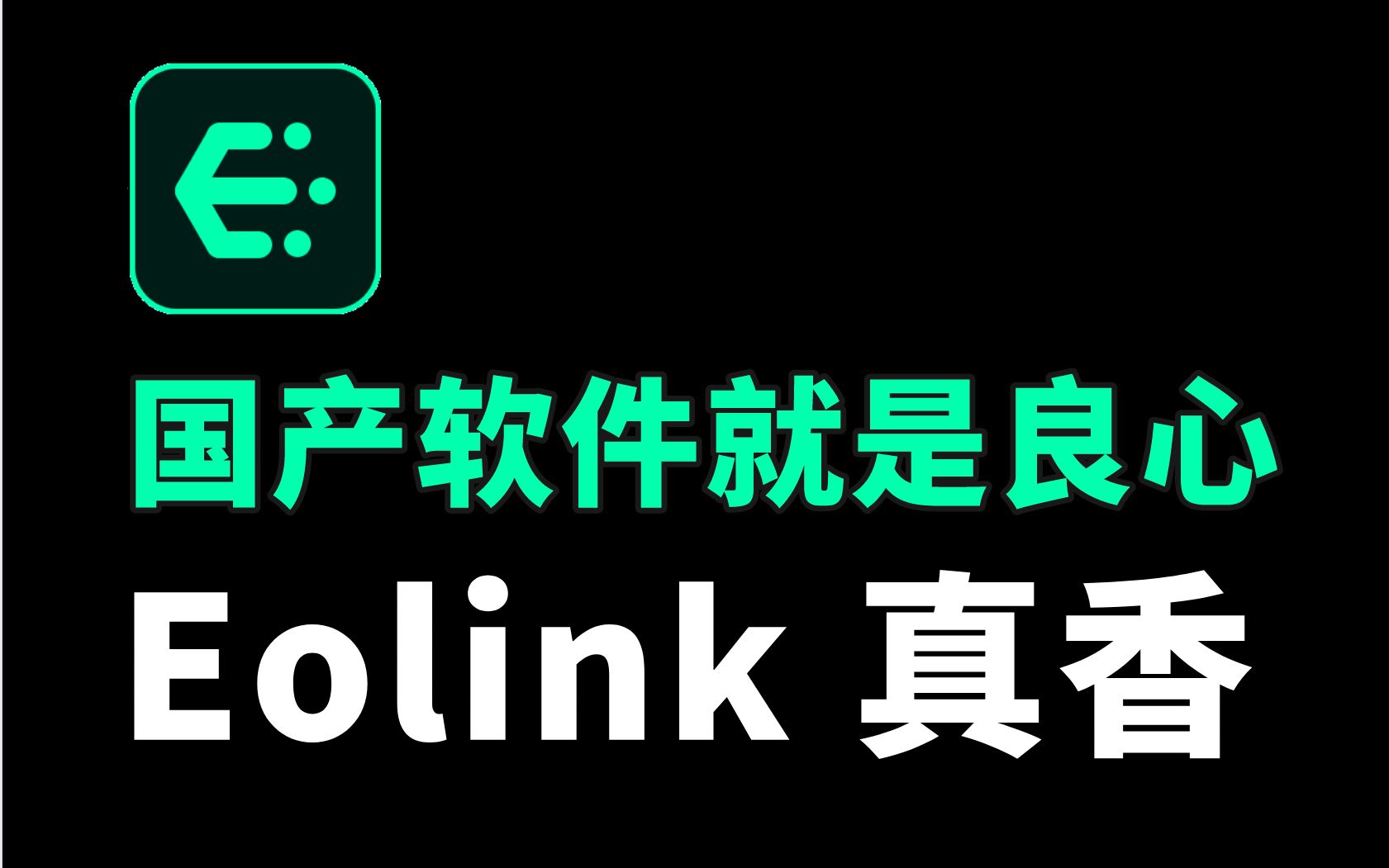 弃用swagger + postman， Eolink 真香 ~ ~_哔哩哔哩_bilibili