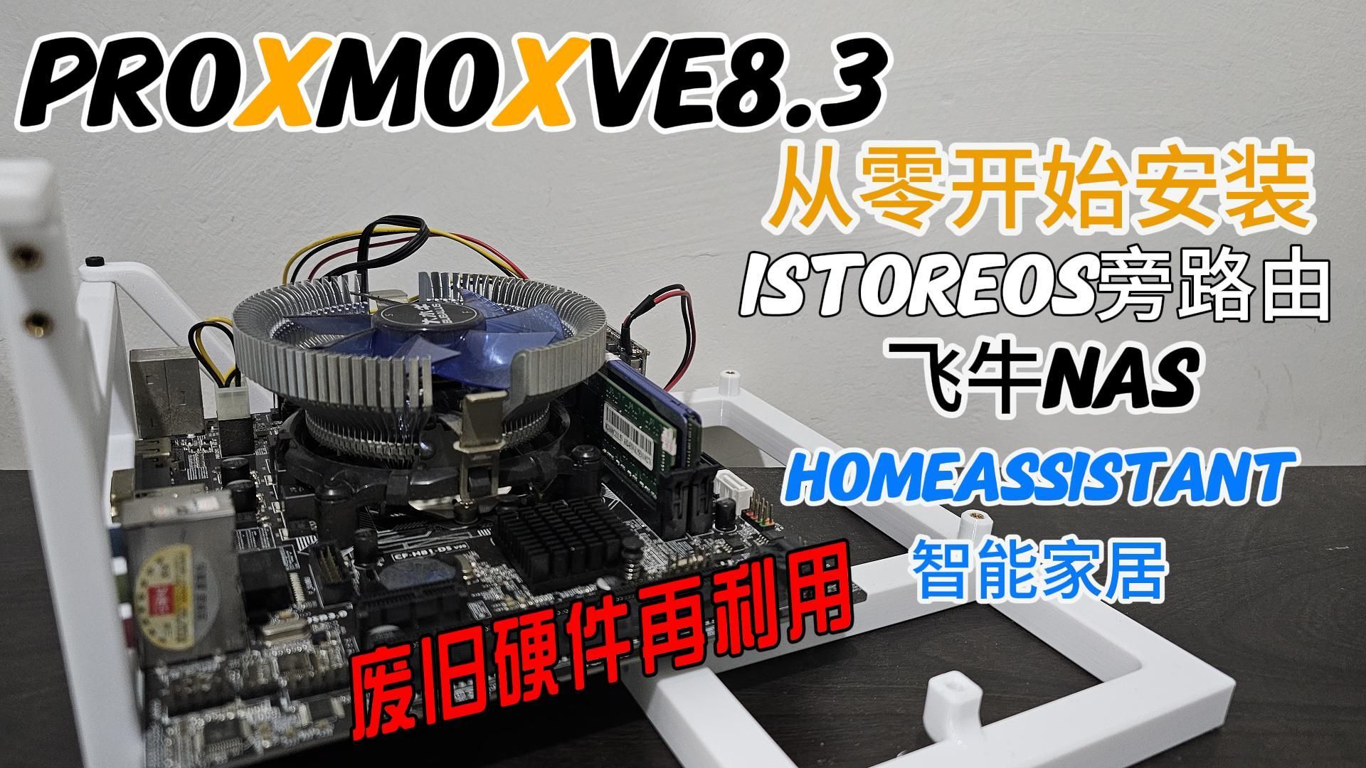 PVE8.3新手入门教程,安装istoreos旁路由,飞牛nas,homeassistant智能家居-小陈折腾日记-小陈折腾日记-哔哩哔哩视频