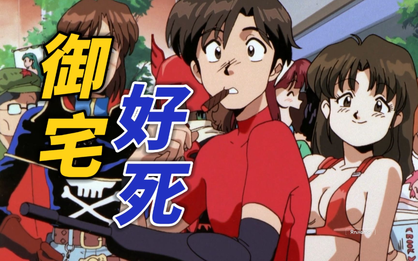 逆天的“黄金时代”动画(2)——诚实吐槽《御宅族的录像带》-动画魂-Anitama-动画魂-Anitama-哔哩哔哩视频