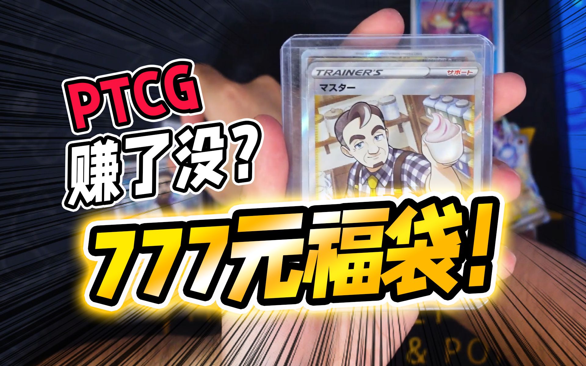 花777元买的PTCG福袋，到底赚还是亏？-性感手毛君-性感手毛君-哔哩哔哩视频