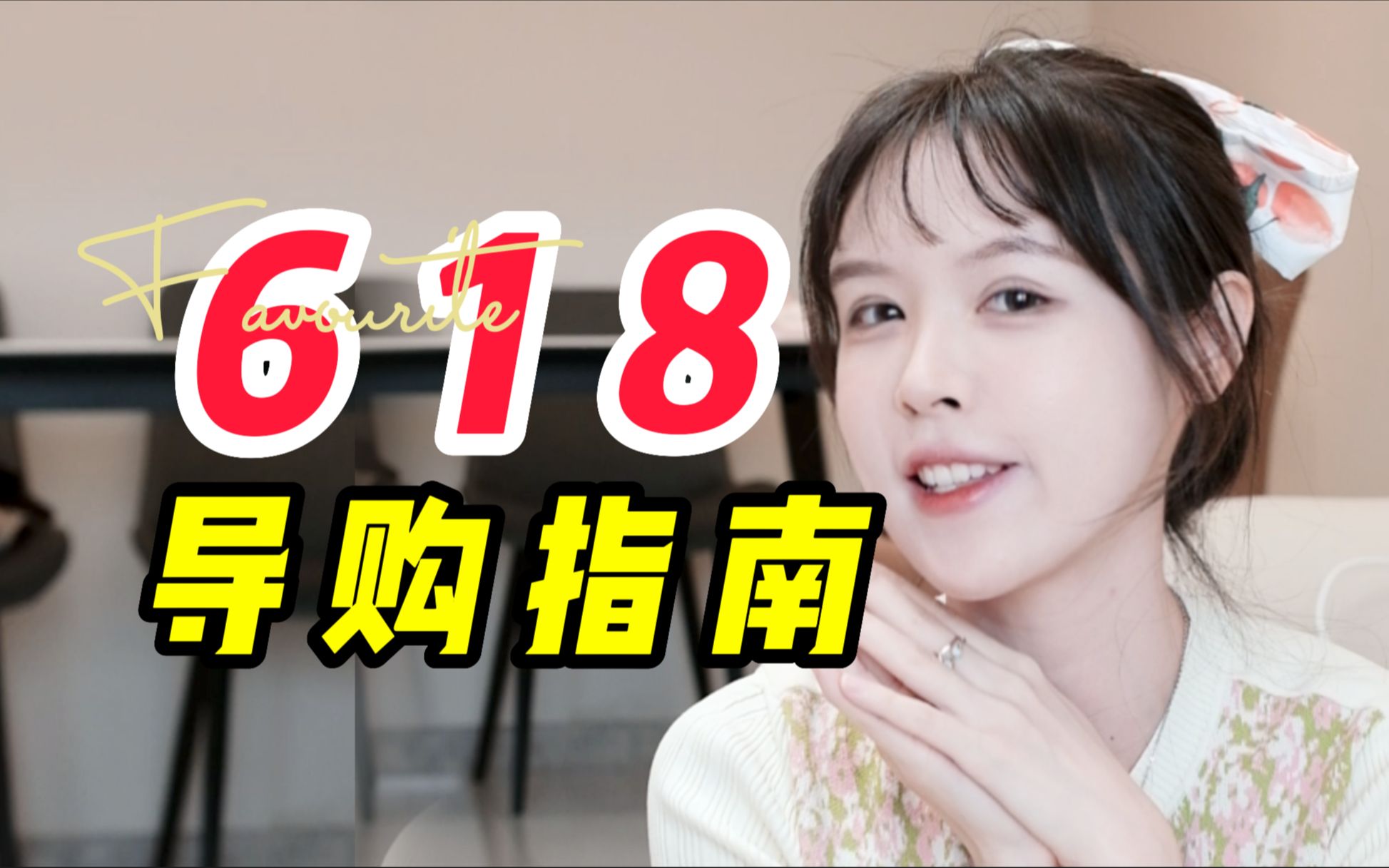 【618好物分享】SUQQU眼影|防晒隔离|大红桔护手霜-沁宝DQ-沁宝DQ-哔哩哔哩视频