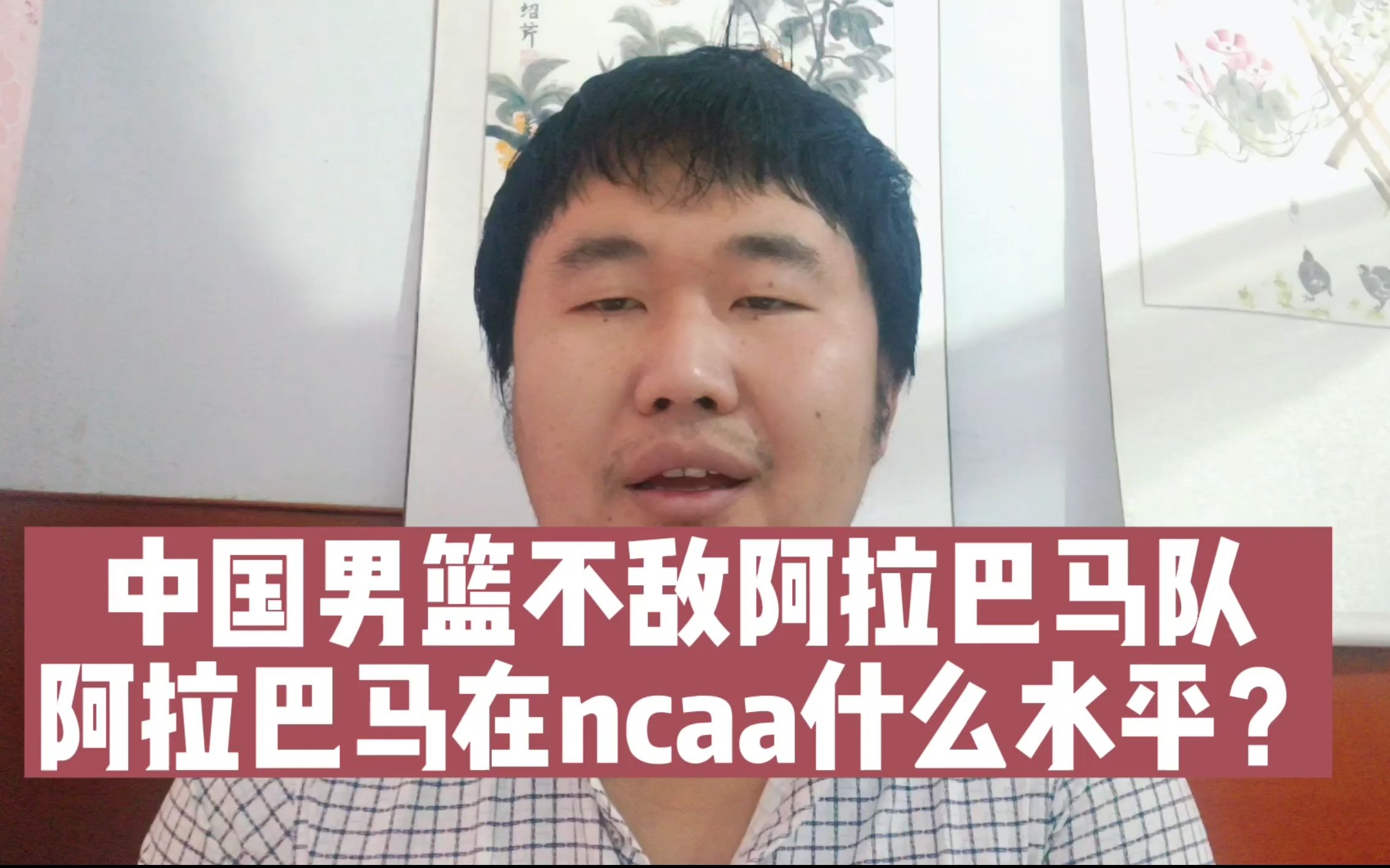 中国男篮热身赛不敌阿拉巴马队，cba与ncaa谁更强的话题终结了！-小白兔说球-小白兔说球-哔哩哔哩视频