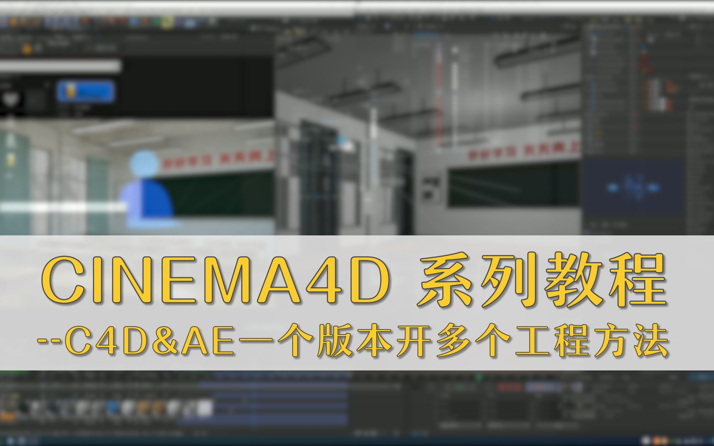 C4D&AE一个版本同时打开多个工程的方法教程/AEC4D如果一个版本同时多开_哔哩哔哩_bilibili