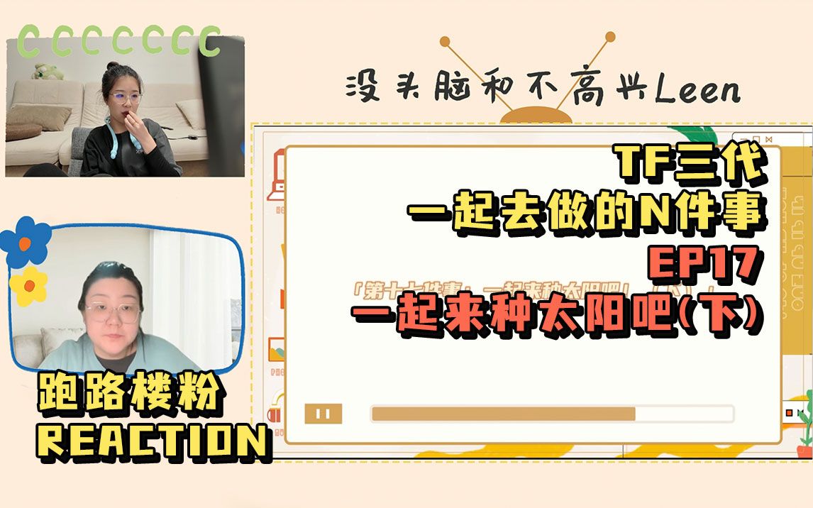 【TF家族三代reaction】沉浸唠嗑式观看一起去做的N件事EP17 一起来种太阳吧 下-没头脑和不高兴leen-没头脑和不高兴leen-哔哩哔哩视频
