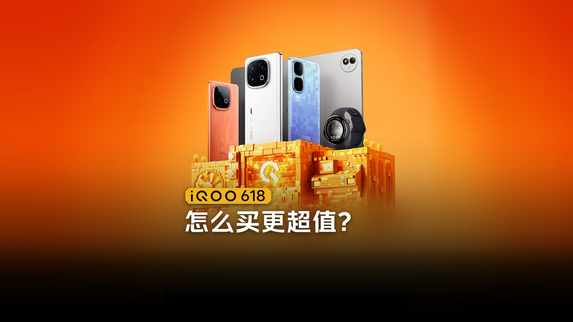 iQOO 618最后一波，错过等一年！-iQOO手机-iQOO手机-哔哩哔哩视频