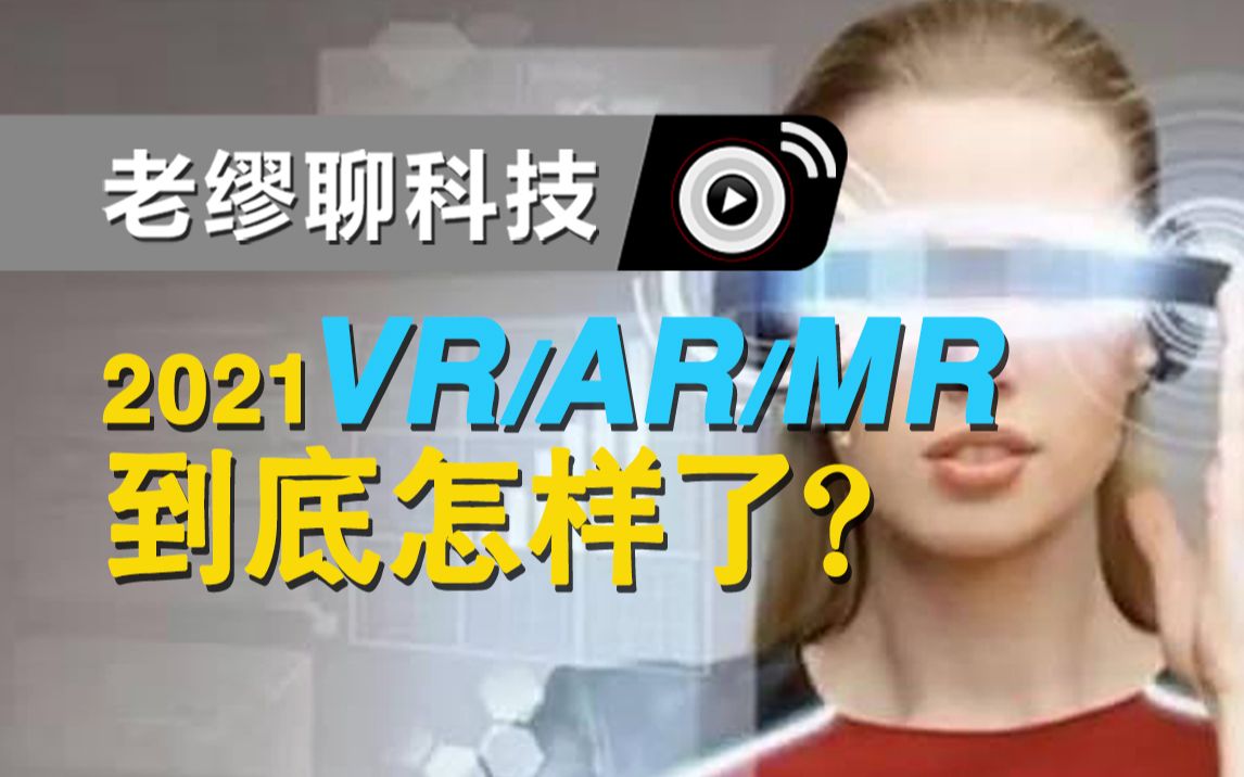 VR、AR、MR，谁才是未来？_哔哩哔哩_bilibili