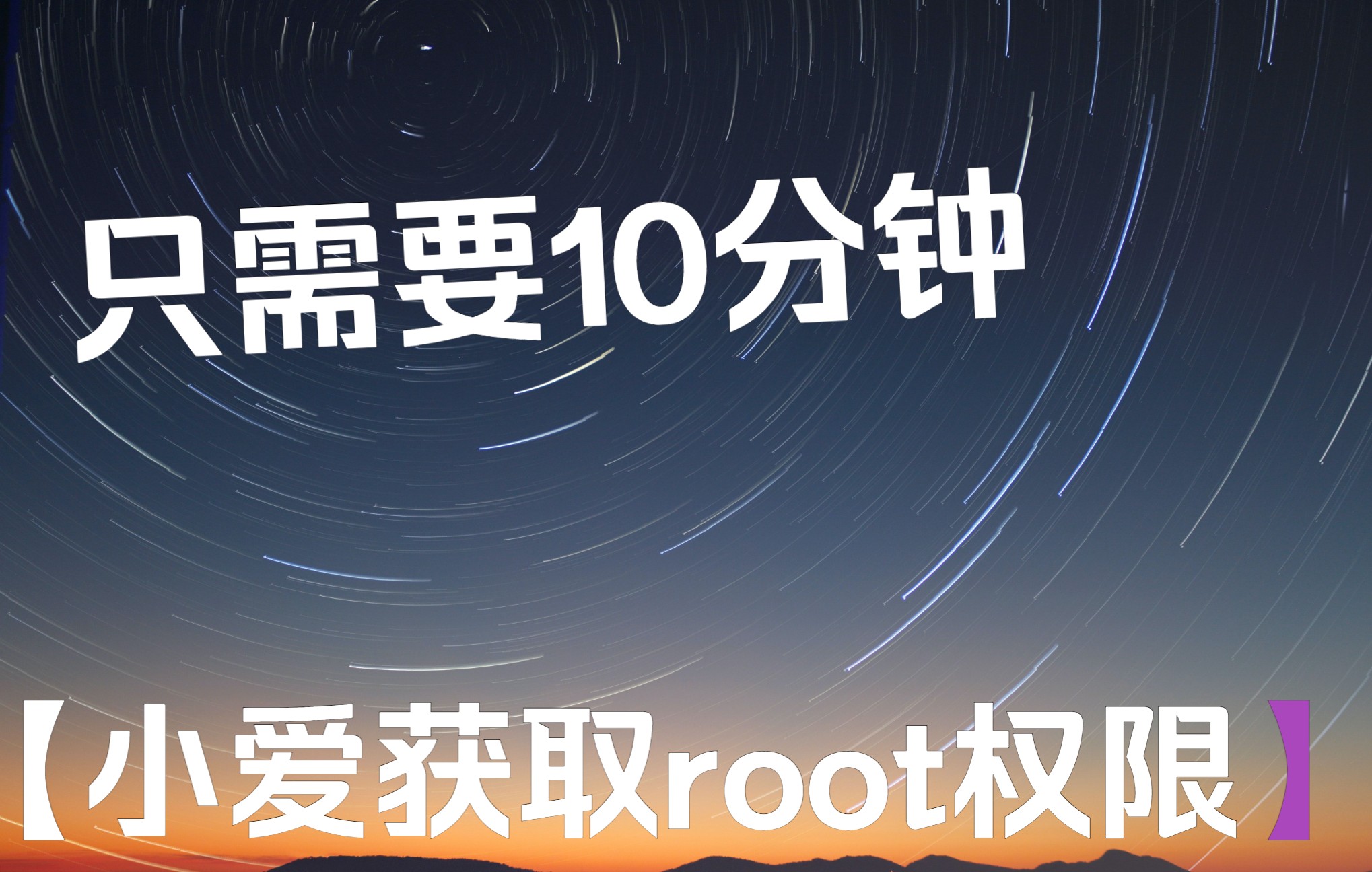 小爱同学触屏音响解bl和root教程（永久）_哔哩哔哩_bilibili