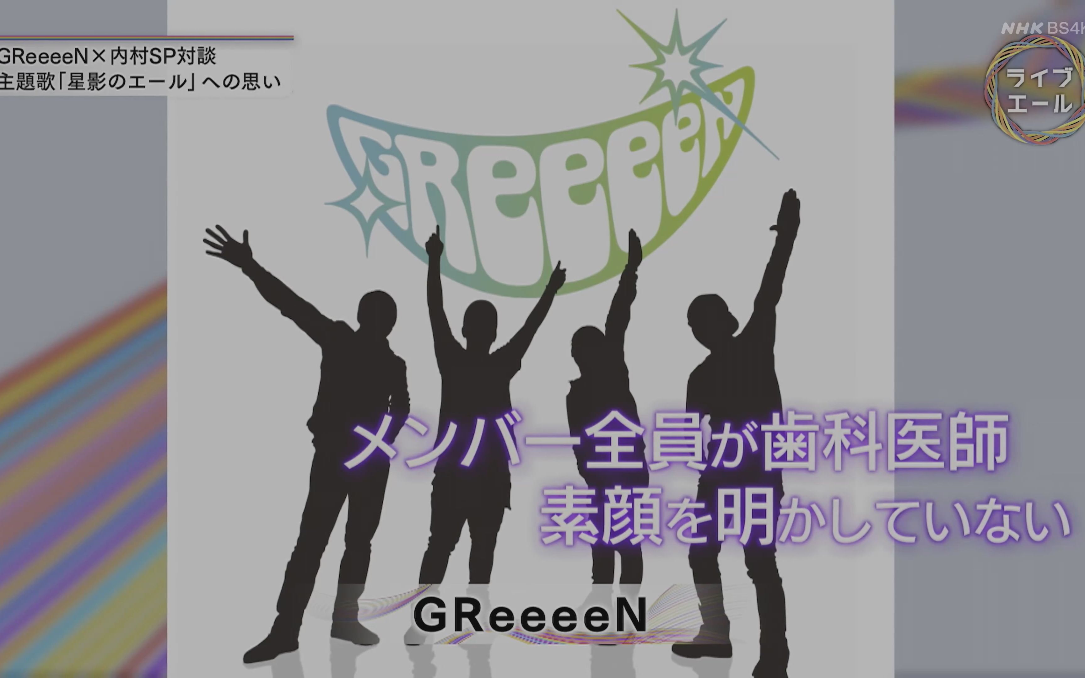 GReeeeN - 星影のエール (20.08.08.NHK Live Yell)_哔哩哔哩_bilibili