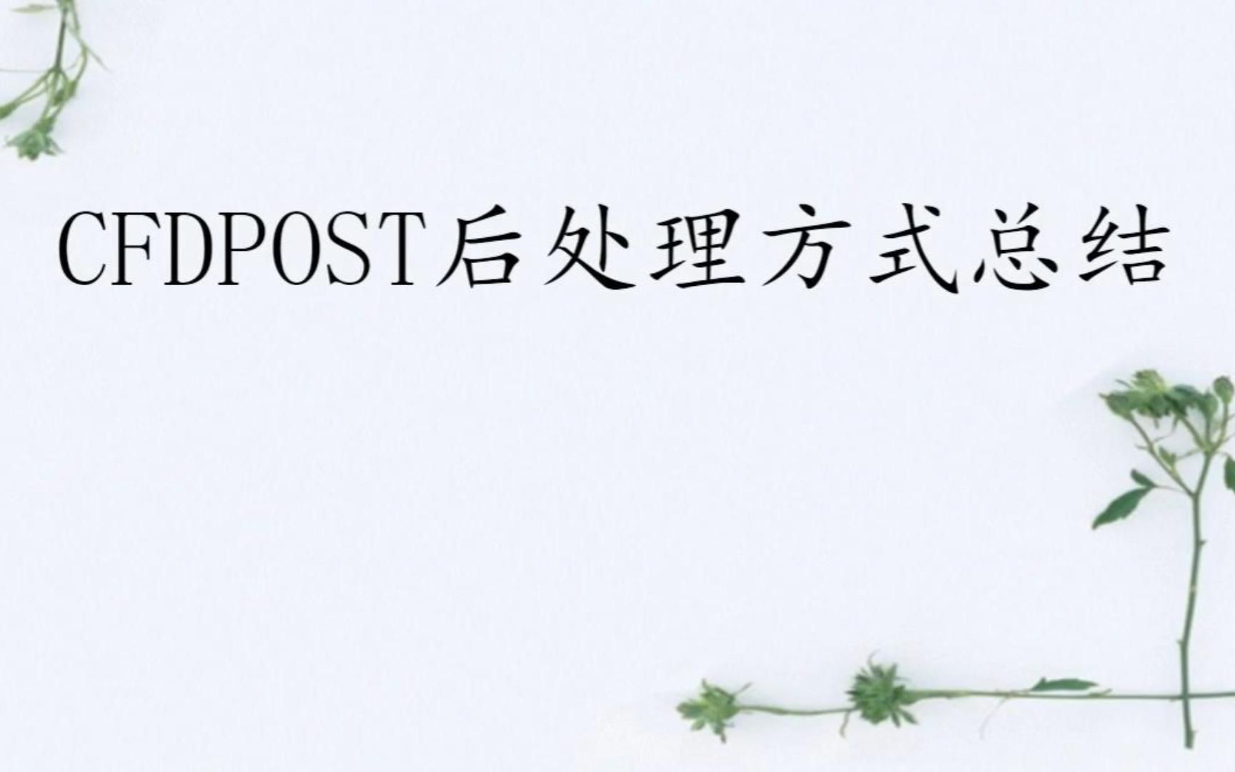 CFD-post的学习-bilibili(B站)无水印视频解析——6li6在线工具箱
