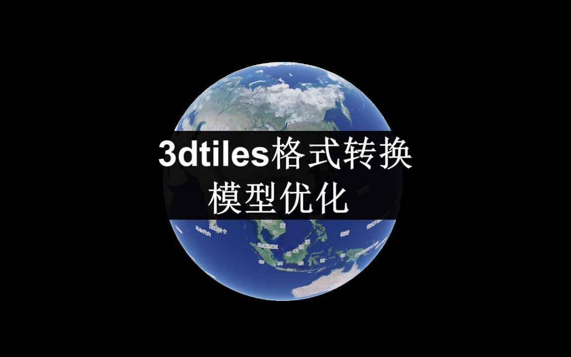 bim模型转3dtiles，模型展示优化。_哔哩哔哩_bilibili