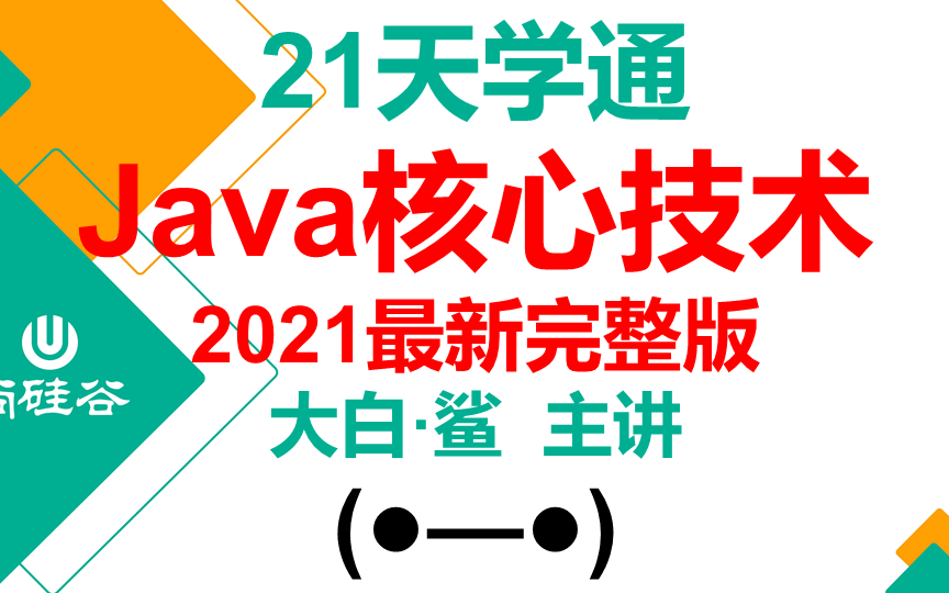 【跟着老沙一起21天学通Java】尚硅谷_JavaSE_2021最新零基础视频_Java入门必备教程_适合零基础初学者小白自学全套完整版教程（沙诗博主讲）_哔哩哔哩_bilibili