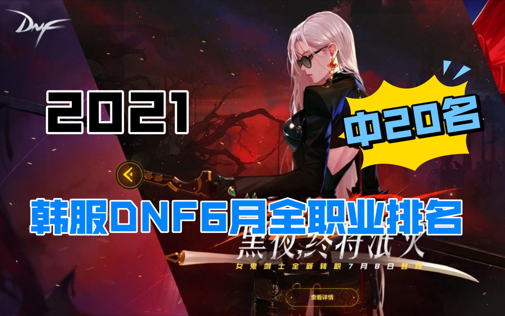 【一阵雨解说】2021年韩服DNF全职业综合排名榜【中20名】_哔哩哔哩bilibili_DNF