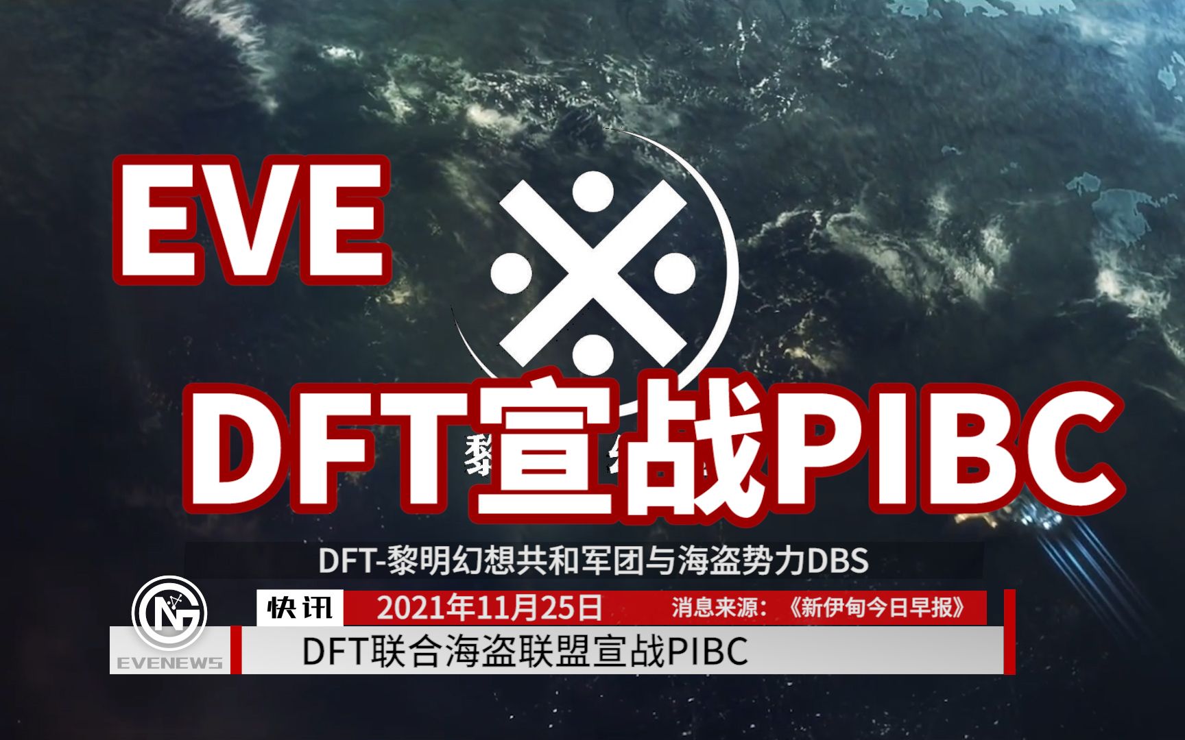 【EVENEWS】DFT宣战PIBC！牵动宇宙各大势力_哔哩哔哩bilibili_EVE