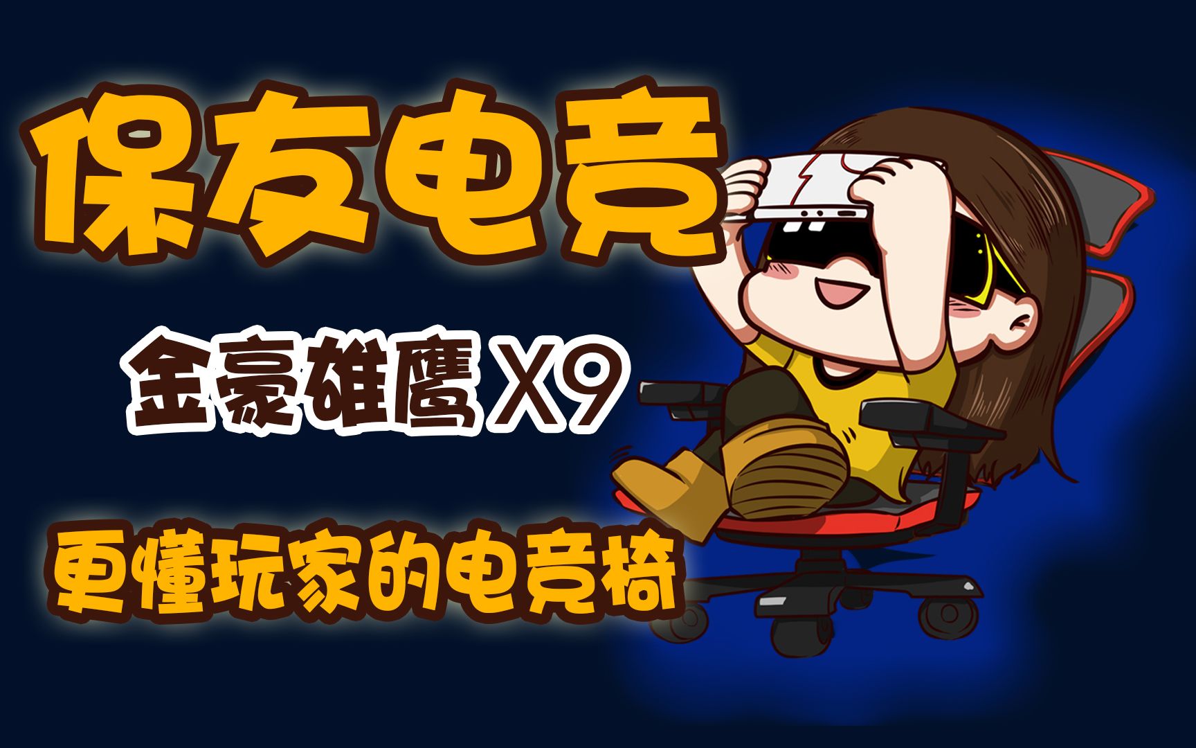 更懂玩家的电竞椅，被金豪雄鹰x9高性能电竞椅撑腰感爽到！-bilibili(B站)无水印视频解析——6li6在线工具箱