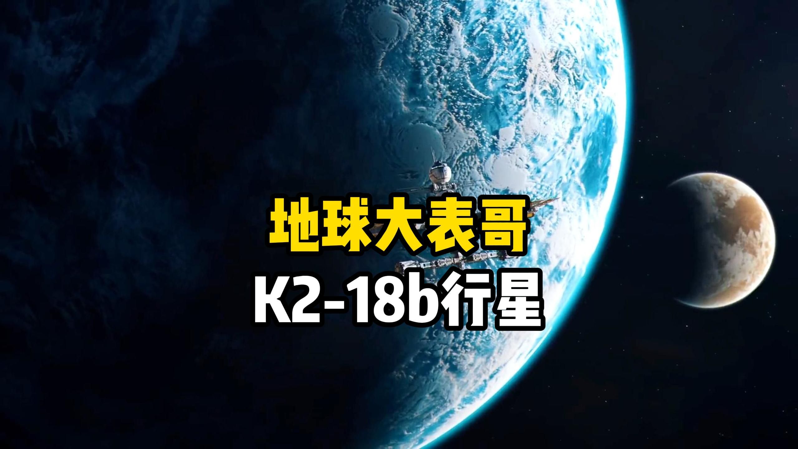 外星生命可能真的存在，韦伯空间望远镜发现银河系中，一颗名为K2-18b的系外行星上可能有外星生命存在的痕迹-百科片场-百科片场-哔哩哔哩视频