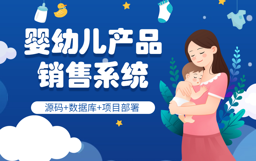【java毕业设计】2022java优秀毕设项目之——婴幼儿产品销售系统的设计与实现,实战练手必备哔哩哔哩bilibili