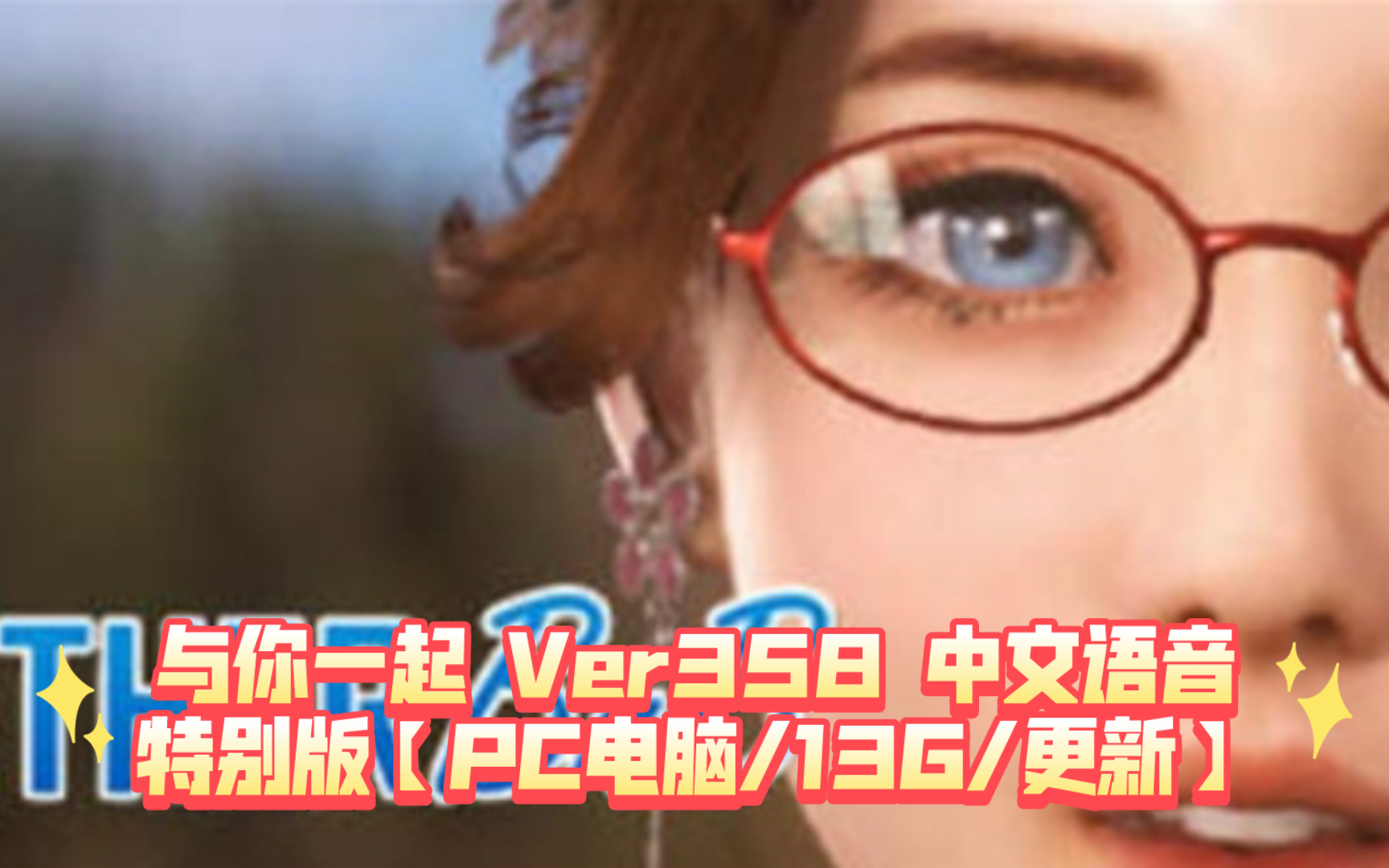 【沙盒互动SLG/中文】与你一起(TOGETHER BnB) Ver358 中文语音特别版【PC电脑/13G/更新】-wouldsd-wouldsd-哔哩哔哩视频